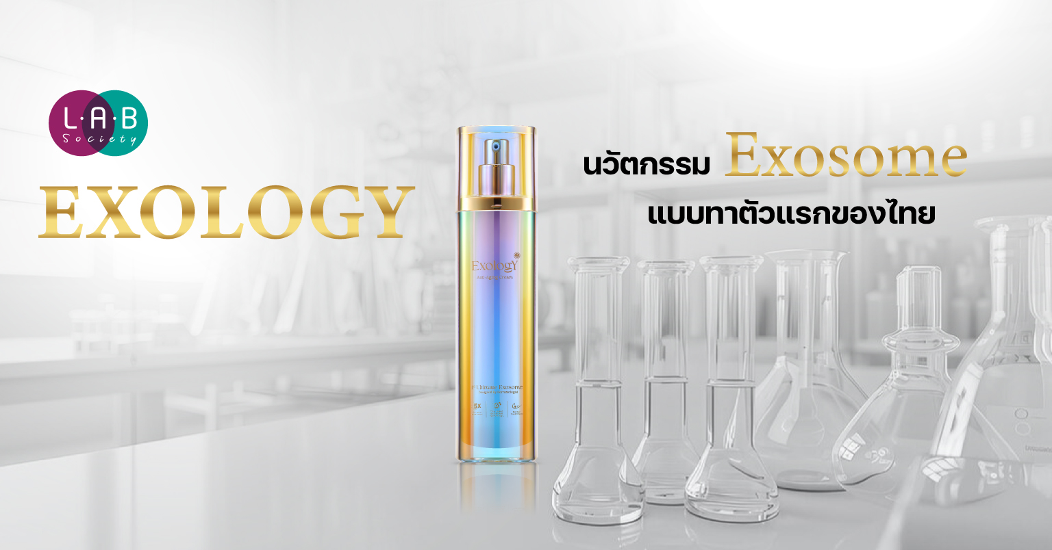 EXOLOGY นวัตกรรม Exosome แบบทาตัวแรกของไทย - Lab-society