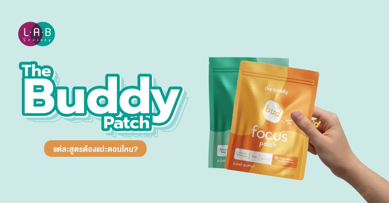 The Buddy Patch แต่ละสูตรต้องแปะตอนไหน? 👀🩵 - Lab-society