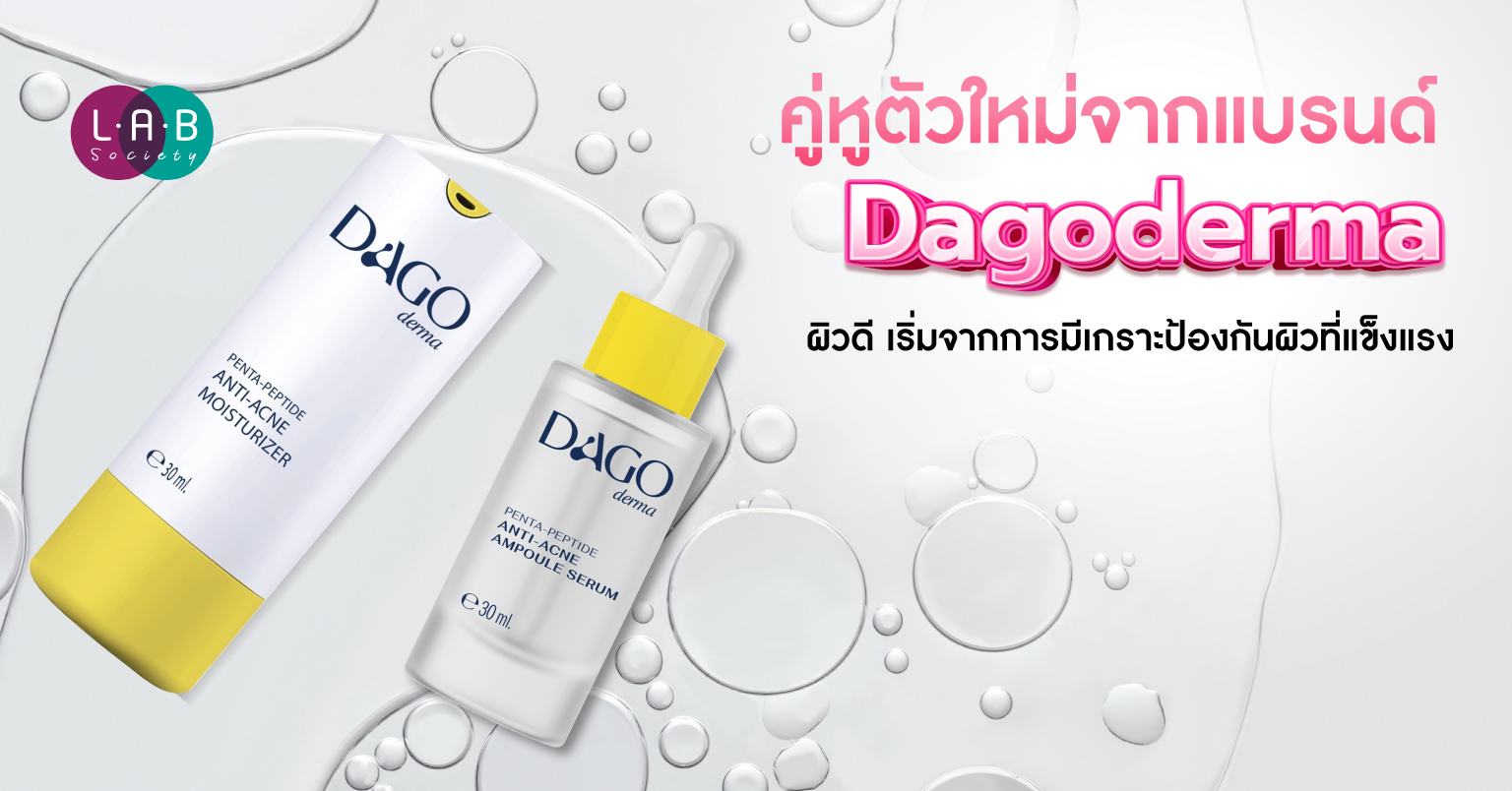 𝐃𝐚𝐠𝐨𝐝𝐞𝐫𝐦𝐚 ผิวดี เริ่มจากมีเกราะป้องกันผิวที่แข็งแรง