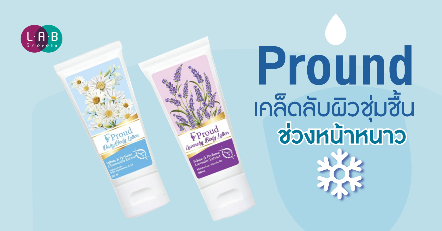 Pround เคล็ดลับผิวชุ่มชื้นช่วงหน้าหนาว - Lab-society