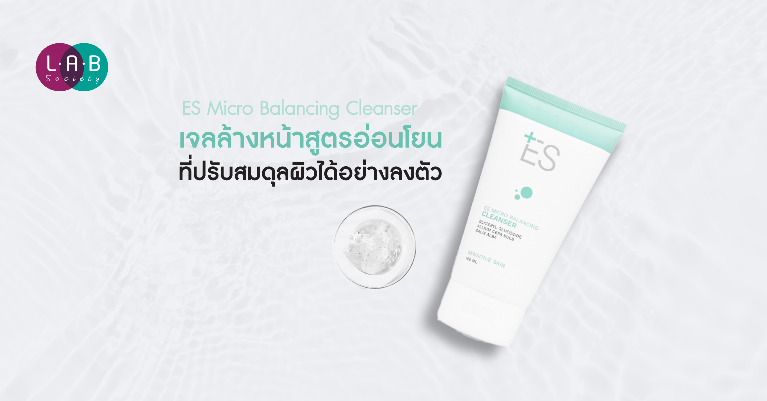ES Micro Balancing Cleanser เจลล้างหน้าสูตรอ่อนโยนที่ปรับสมดุลผิวได้ ...
