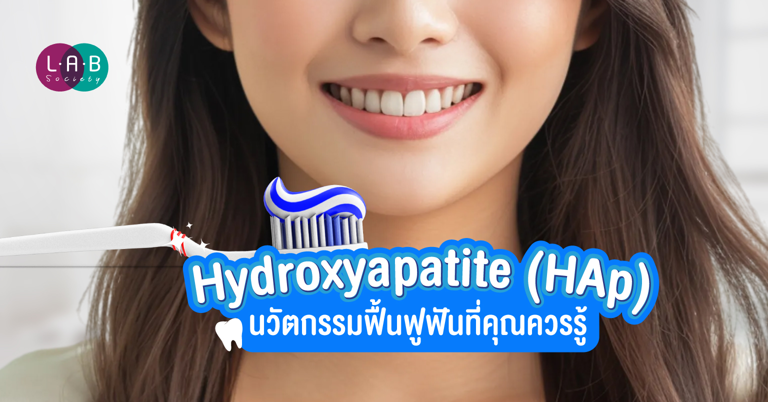Hydroxyapatite (HAp) นวัตกรรมฟื้นฟูฟันที่คุณควรรู้ - Lab-society