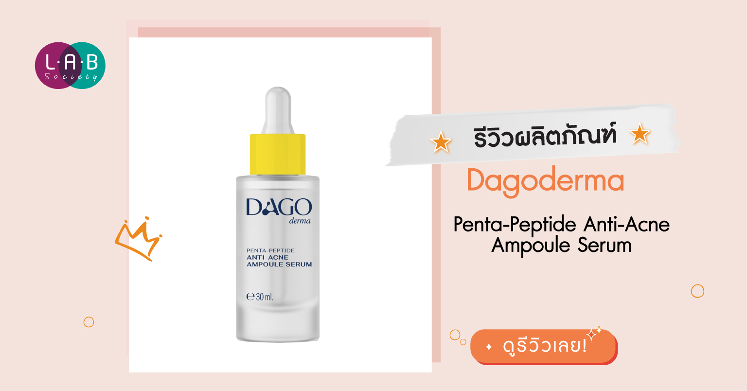 รีวิว เซรั่มบำรุงผิวหน้า เพนทา เปปไทด์ แอนตี้ แอคเน่ แอมพูล เซรั่ม ...