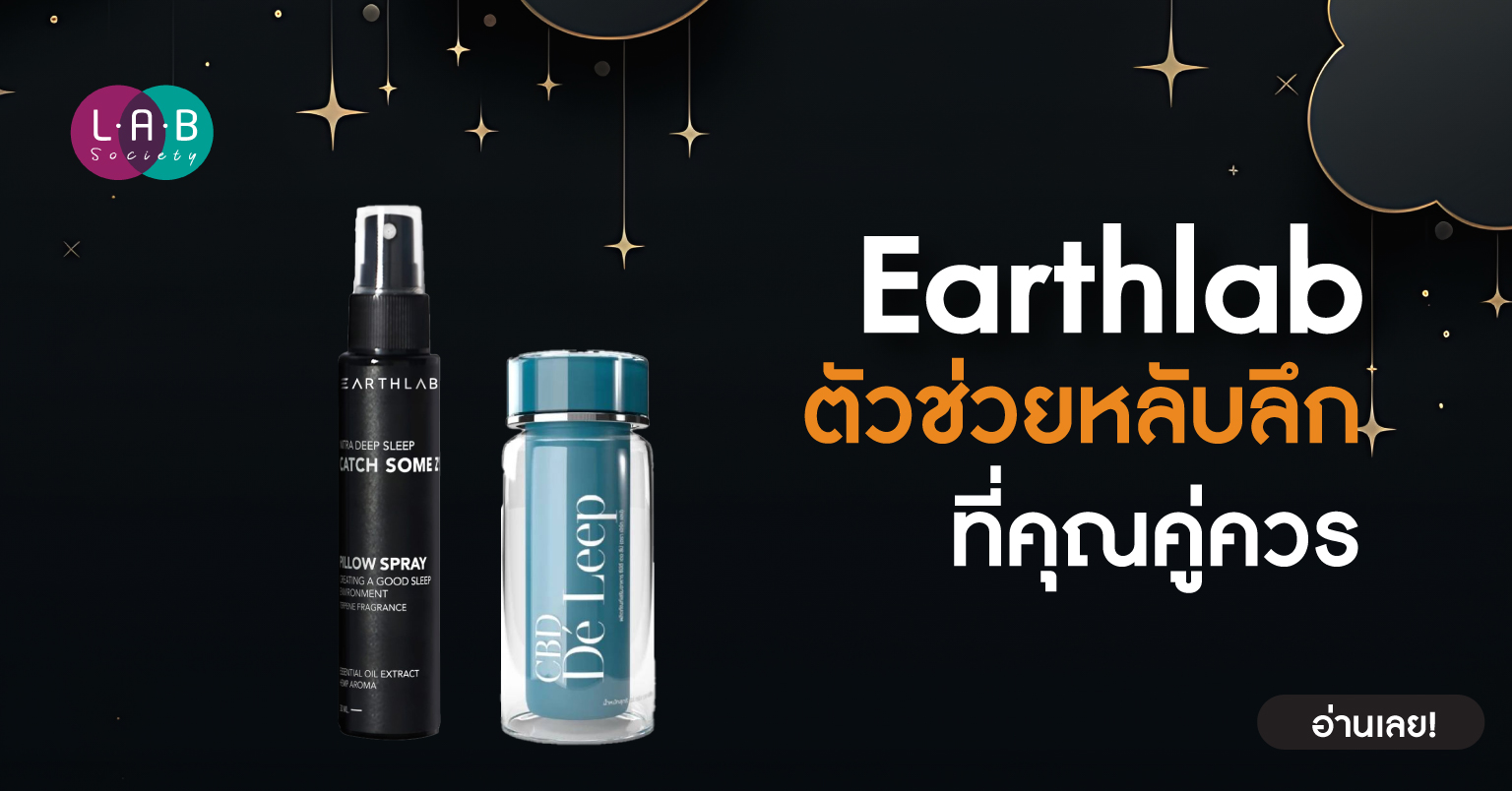 LAB Society รีวิวจริงจากประสบการณ์ตรง Earthlab ตัวช่วยหลับลึกที่คุณ ...