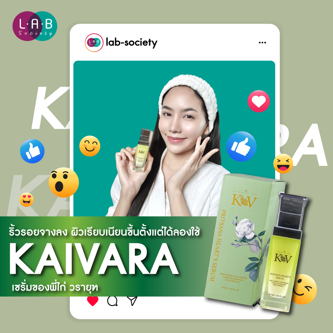 ริ้วรอยจางลง ผิวเรียบเนียนขึ้นตั้งแต่ได้ลองใช้ KAIVARA เซรั่มของพี่ไก่ ...