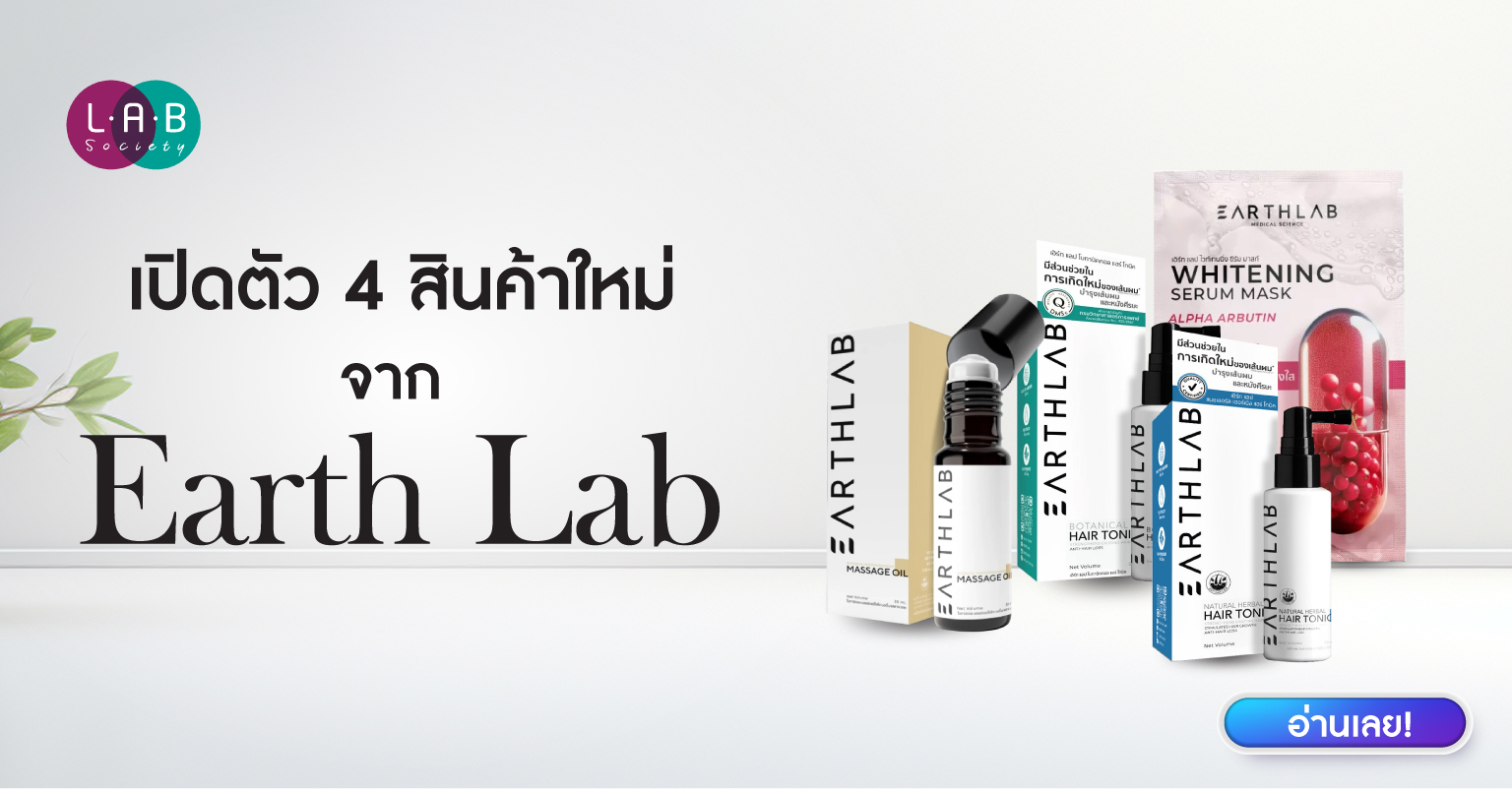 เปิดตัว 4 สินค้าใหม่จาก Earth Lab - Lab-society