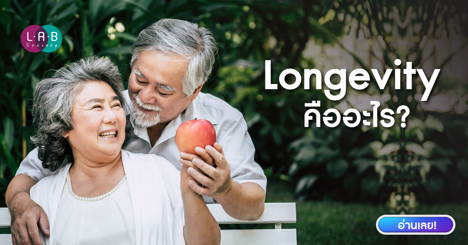 Longevity คืออะไร? - Lab-society